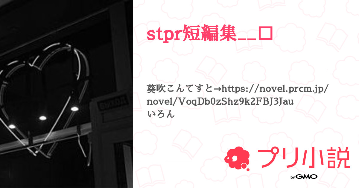 stpr短編集__🔞 - 全17話 【連載中】（꒰ঌ葵吹 莉緒໒꒱さんの小説） | 無料スマホ夢小説ならプリ小説 byGMO